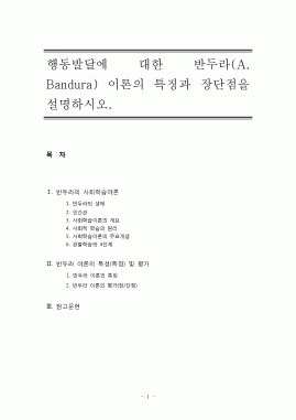 [인간행동과사회환경 C형] 행동발달에 대한 반두라(A. Bandura) 이론의 특징과 장단점을 설명하시오. : 방통대 중간과제물-1페이지