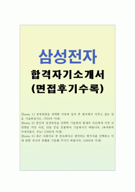 [삼성전자자소서 삼성전자자기소개서 삼성합격자소서자기소개서&면접 자기소개서삼성전자자기소개서 삼성자소서,삼성전자 자기소개서 항목,삼성전자 채용,삼성전자 합격 자기소개서, 삼성 에세이,삼성전자 지원동기,-1페이지