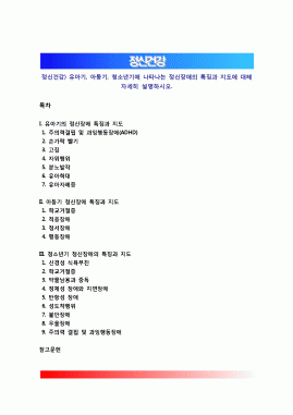 정신건강mental health) 유아기, 아동기, 청소년기에 나타나는 정신장애의 특징과 지도에 대해 자세히 설명하시오.-1페이지