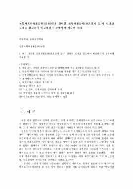 전통箋筒사회와생활문화3공통)내가 경험한 전통생활문화(관혼상제 등)가 있다면 교재를 참고하여 비교하면서 상세하게 서술할 것0k-1페이지