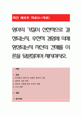 영아의 기질이 선천적으로 결정되는지, 후천적 경험에 의해 형성되는지 자신의 견해를 이론을 뒷받침하여 제시.-1페이지