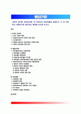 [행정조직론2공통] 과학적 관리론, 행정관리론, M. Weber의 관료제론을 설명하고, 이 세 이론에서 공통적으로 발견되는 특징을 논의해 보시오.테일러(Taylor)의 과학적 관리 원리-1페이지