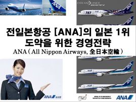 전일본항공 [ANA]의 일본 1위 도약을 위한 경영전략ANA ( All Nippon Airways, 全日本空輸 ) 
-1페이지