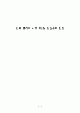 천체 물리학 서론 2단원 연습문제 답안-1페이지