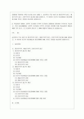 [인간행동과 사회환경 D형] 교재에 있는 고전적 조건화 이론의 주요 개념들을 사례를 들어 설명하시오. -1페이지