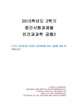 2015년 2학기 인간과과학 중간시험과제물 공통2(드론의 작동방식, 인류생활에 미칠 영향)-1페이지