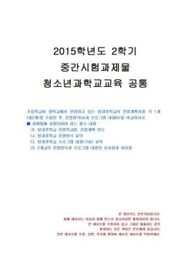 2015년 2학기 청소년과학교교육 중간시험과제물 공통(방과후학교 운영계획서 각각 비교)-1페이지