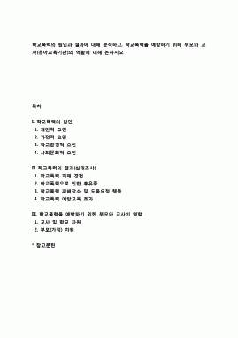 학교폭력의이론과실제)학교폭력의 원인과 결과에 대해 분석하고, 학교폭력을 예방하기 위해 부모와 교사(유아교육기관)의 역할에 대해 논하시오,학교폭력의 원인
-1페이지