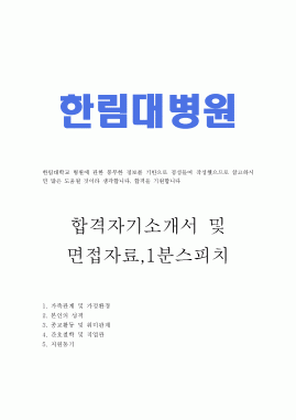 한림대학교병원자소서 한림대병원자기소개서 합격자소서+한림대병원면접후기+한림대간호사1분자기소개, 한림대병원 자기소개서, 한림대학교병원 간호사 자기소개서, 간호철학 및 직업관, 한림대병원 자소서, 한림대 -1페이지