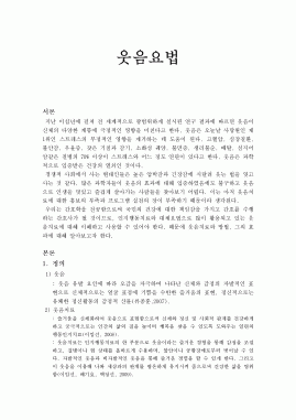 [지역사회간호학] 웃음요법의 역사와 방법 효과-1페이지