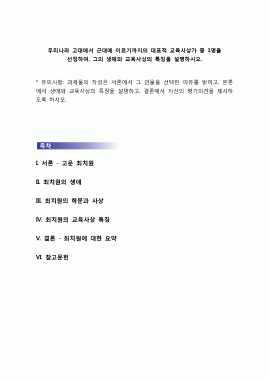 우리나라 고대에서 근대에 이르기까지의 대표적 교육사상가 중 1명을 선정하여, 그의 생애와 교육사상의 특징을 설명하시오,고운 최치원
-1페이지