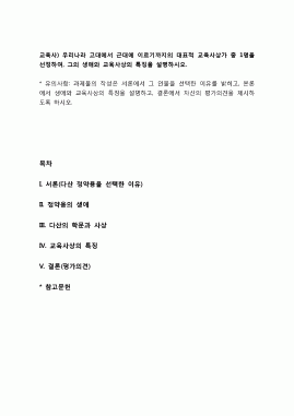 교육사) 우리나라 고대에서 근대에 이르기까지의 대표적 교육사상가 중 1명을 선정하여, 그의 생애와 교육사상의 특징을 설명하시오,다산 정약용을 선택한 이유
-1페이지