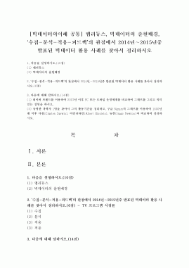 [빅데이터의이해 공통] 맵리듀스,  빅데이터의 출현배경,  ‘수집-분석-적용-피드백’의 관점에서 2014년∼2015년중 발표된 빅데이터 활용 사례를 찾아서 정리 [맵리듀스]-1페이지