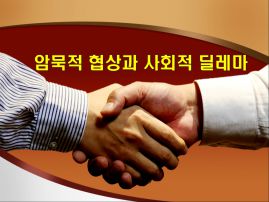 암묵적 협상과 사회적 딜레마-1페이지