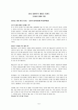 [2015 대한민국 재테크 트랜드] 우수 독후감 핵심 요약 정리-1페이지