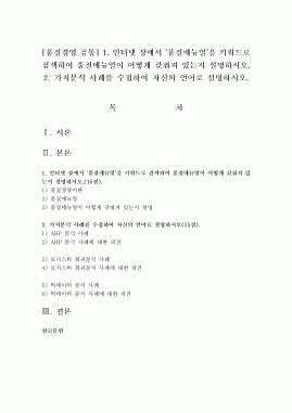 [품질경영 공통] 1. 인터넷 상에서 ‘품질매뉴얼’을 키워드로 검색하여 품질매뉴얼이 어떻게 갖춰져 있는지 설명. 2. 가치분석 사례를 수집하여 자신의 언어로 설명. (품질매뉴얼)-1페이지