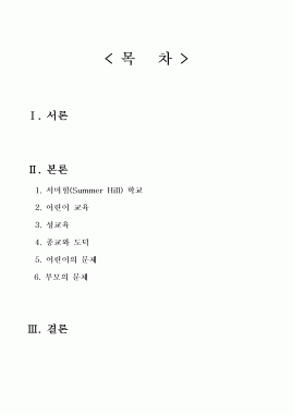 <교육고전의 이해> 『교육고전의 이해』 교재에 소개된 고전 중 1권을 선택하여 읽고, 독후감을 작성하시오. - 서머힐-1페이지