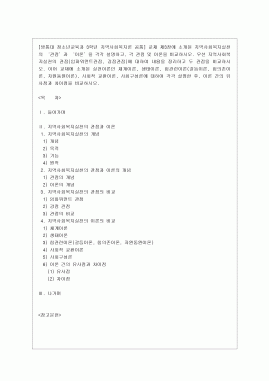 [지역사회복지론 공통] 교재 제3장에 소개된 지역사회복지실천의 ‘관점’과 ‘이론’을 각각 설명하고, 각 관점 및 이론을 비교하시오. 우선 지역사회복지실천 : 방통대 과제물-1페이지