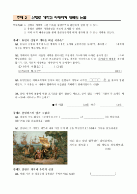 신항로 개척 역사 수업시연,교수학습지도안 유인물(세계사)-1페이지