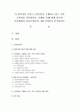 [노인복지론 공통] 노인돌봄을 수행하고 있는 가족 수발자를 인터뷰하고,  사례를 통해 현재 한국의 돌봄체계가 잔여주의인지,  제도주의인지 분석  : 노인돌봄-1페이지