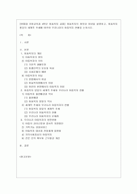 [아동복지 공통] 아동복지의 정의와 이념을 설명하고, 아동복지 발달의 세계적 추세에 비추어 우리나라의 아동복지 현황을 논하시오,아동복지의 개념-1페이지