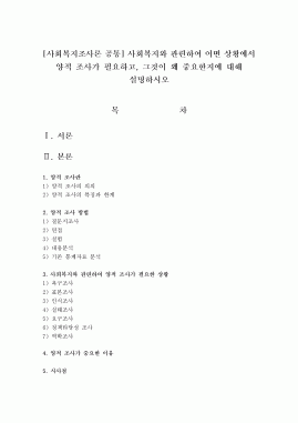 [사회복지조사론 공통] 사회복지와 관련하여 어떤 상황에서 양적 조사가 필요하고,  그것이 왜 중요한지에 대해 설명 : 양적조사-1페이지