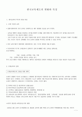 우리나라 교육제도의 발달과 특징-1페이지