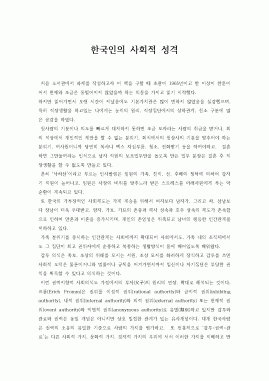 한국인의사회적성격-1페이지