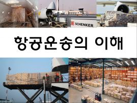 항공운송航空運送의 이해-1페이지