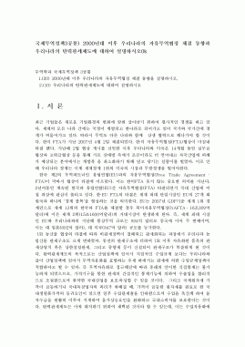 국제무역國際貿易정책3공통) 2000년대 이후 우리나라의 자유무역협정 체결 동향과 우리나라의 탄력관세제도에 대하여 설명하시오0k-1페이지