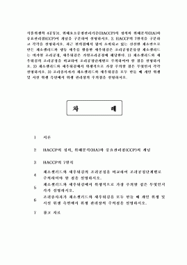 HACCP 식품위생학 위해요소중점관리기준 위해분석 중요관리점 HA CCP haccp의 7원칙 새우튀김 채소샐러드,HACCP의 정의, 위해분석(HA)와 중요관리점(CCP)의 개념 설명-1페이지