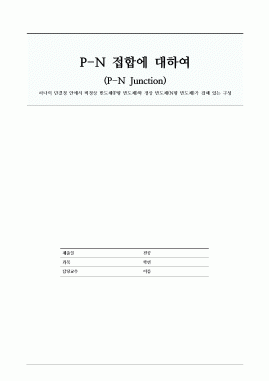 P-N접합 조사 레포트-1페이지