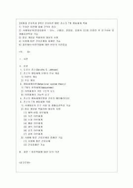 [간호이론 C형] 존슨의 7개 행동체계 적용 1) 주어진 이론에 대해 간략히 정리하기 2) 대상자(만성질환자: 당뇨, 고혈압, 관절염, 암환자 등)를 선정한 후 인구 사회적, 생활습관특성 기술하기 3) 대상자에게 이론가-1페이지