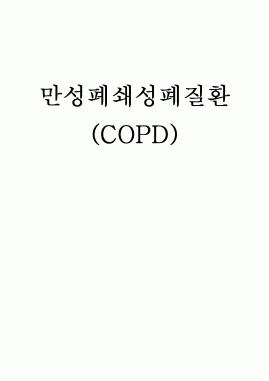 copd 케이스 정의 원인 병태생리 임상증상 진단 치료 copd 케이스 만성폐쇄성폐질환-1페이지