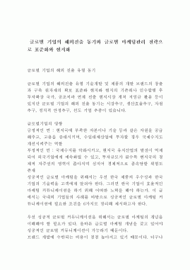 글로벌 기업의 해외진출 동기와 글로벌 마케팅관리 전략으로 표준화와 현지화-1페이지