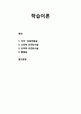 [교육학개론] 학습이론의 이해(자극반응연합설(刺戟-反應聯合說), 고전적 조건반사설, 조작적 조건반사설, 통찰설)-1페이지