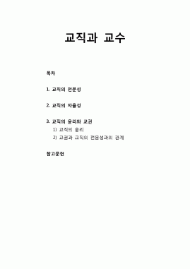 [교육학개론] 교직과 교수 - 교직의 전문성, 교직의 자율성, 교직의 윤리 및 교권과 교직의 전문성과의 관계,전문직과 범속직을 구분하는 기준
-1페이지