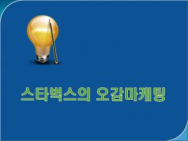 스타벅스의 오감마케팅-1페이지