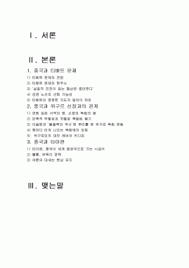 티베트.신장 위구르. 타이완과 중국의 관계-1페이지