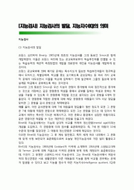 [지능검사] 지능검사의 발달, 지능지수(IQ)의 의미-1페이지