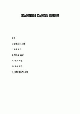 [교실붕괴요인] 교실붕괴의 요인(원인)-1페이지