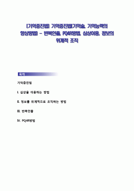 [기억증진법] 기억증진법(기억술, 기억능력의 향상방법) - 반복인출, PQ4R방법, 심상이용, 정보의 위계적 조직-1페이지
