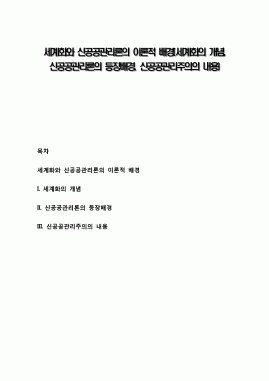 세계화와 신공공관리론의 이론적 배경(세계화의 개념, 신공공관리론의 등장배경, 신공공관리주의의 내용)-1페이지