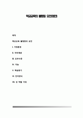 학교교육의 불평등 요인(원인)-1페이지