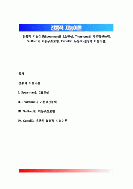 전통적 지능이론(Spearman의 2요인설, Thurstone의 기본정신능력, Guilford의 지능구조모형, Cattell의 유동적-결정적 지능이론)-1페이지