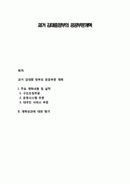 과거 김대중정부의 공공부문개혁-1페이지