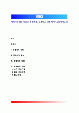 영재아의 정의(개념)와 특성(특징), 영재아의 판별, 영재아교육(영재교육)-1페이지