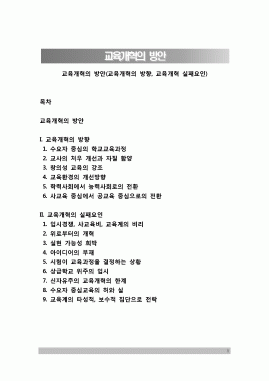 교육개혁의 방안(교육개혁의 방향, 교육개혁 실패요인)-1페이지