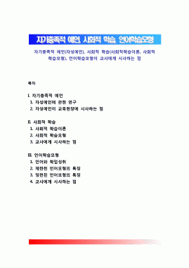 자기충족적 예언(자성예언), 사회적 학습(사회적학습이론, 사회적 학습모형), 언어학습모형이 교사에게 시사하는 점-1페이지