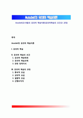 Ausubel(오수벨)의 유의미 학습이론(유의미학습의 조건과 과정)-1페이지